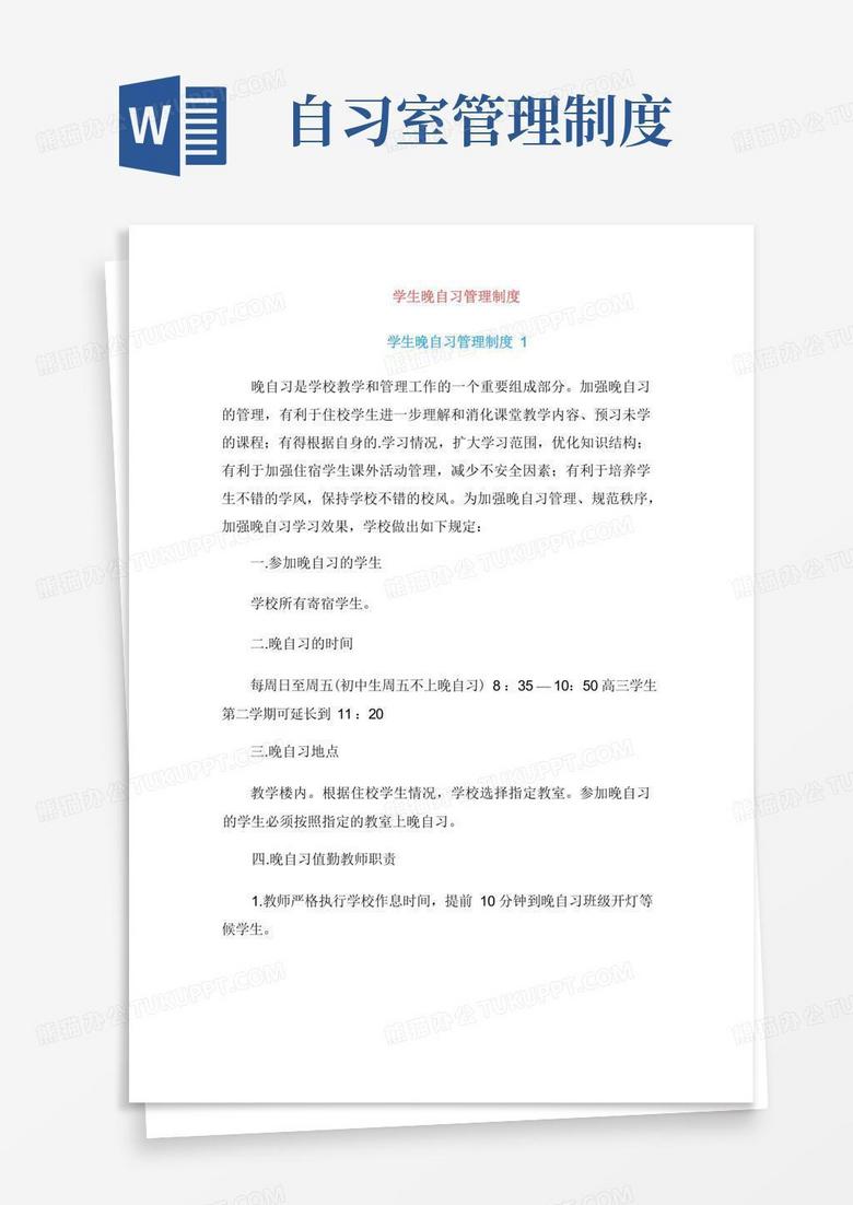 学生晚自习管理制度Word模板下载 熊猫办公