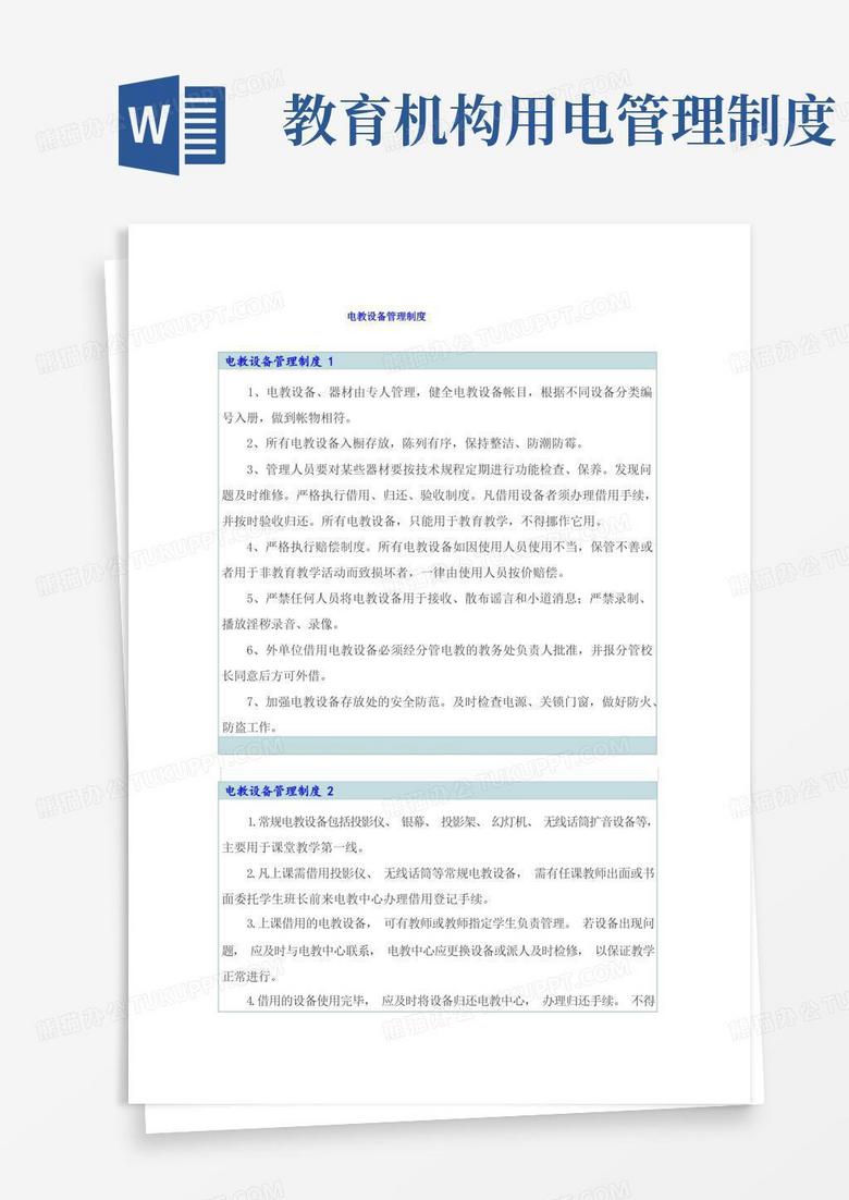 电教设备管理制度Word模板下载 编号qxnjbvbx 熊猫办公