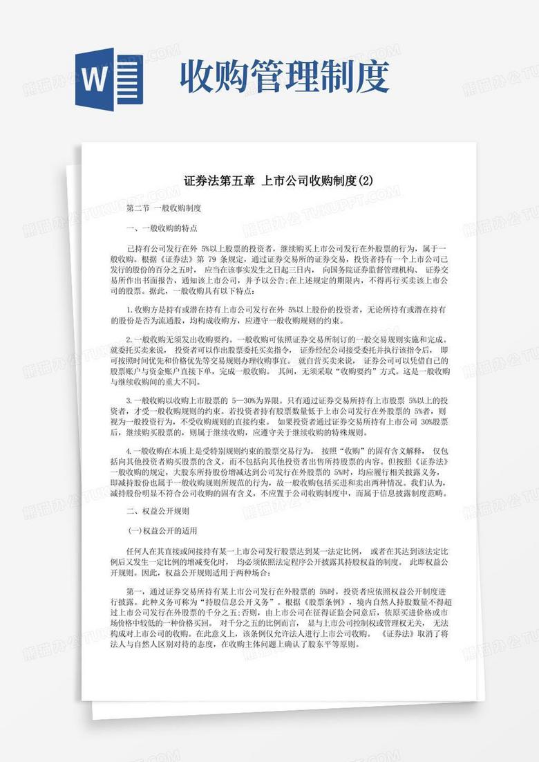 证券法第五章上市公司收购管理制度 2 Word模板下载 编号ljvdoxkp 熊猫办公