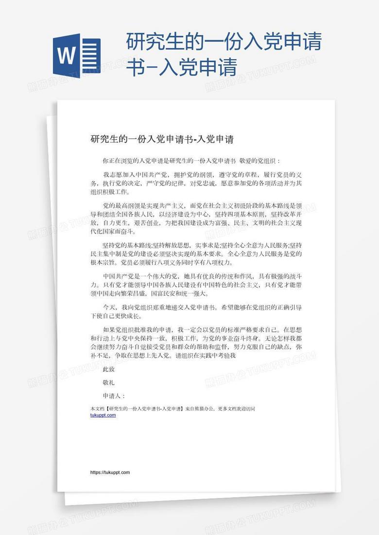 研究生的一份入党申请书Word模板下载 编号aebwevmp 熊猫办公