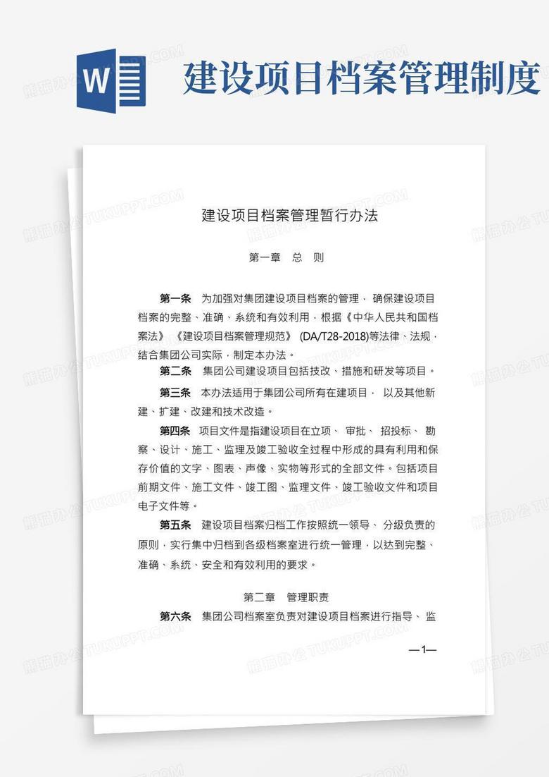 公司建设项目档案管理办法Word模板下载 编号qdnaxxav 熊猫办公