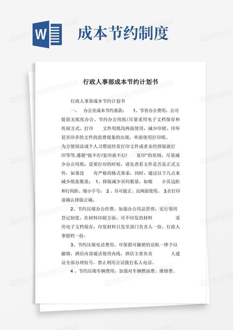 行政人事部成本节约计划书Word模板下载 熊猫办公
