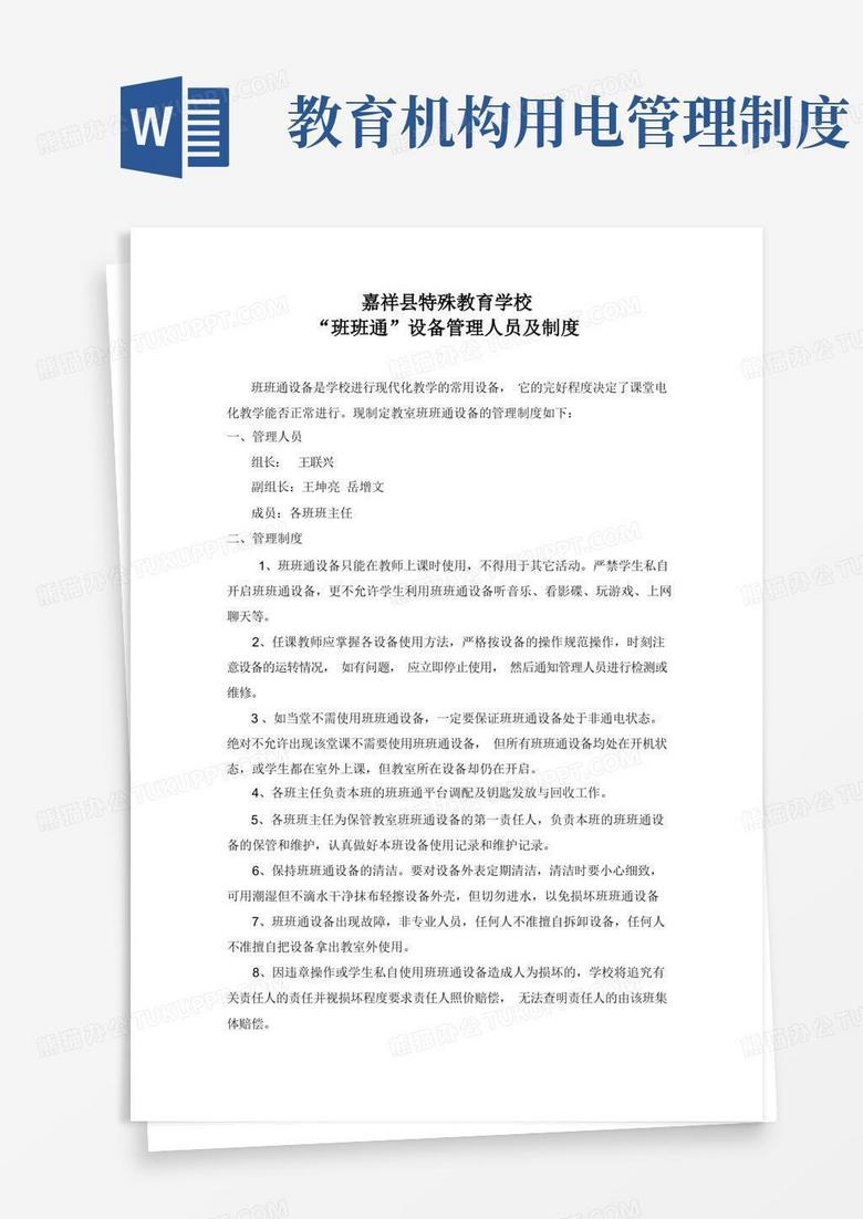 嘉祥县特殊教育学校班班通学校教室电教设备管理制度Word模板下载 编号ldnaxjoo 熊猫办公