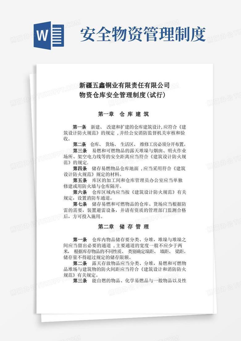 物资仓库安全管理制度Word模板下载 熊猫办公