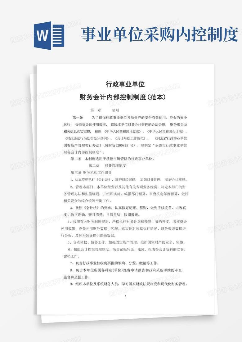行政事业单位内部控制制度15页Word模板下载 熊猫办公