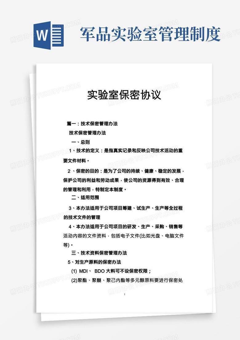 实验室保密协议Word模板下载 编号qopvxnzg 熊猫办公
