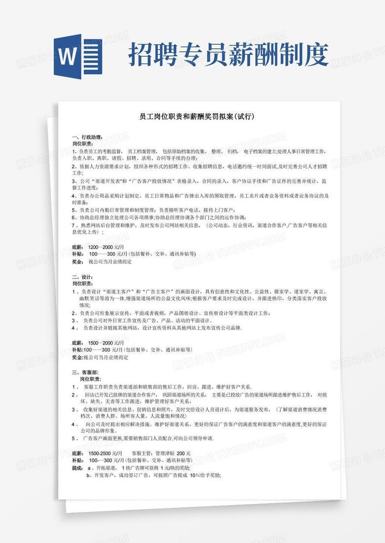 公司员工岗位职责和薪酬制度Word模板下载 熊猫办公
