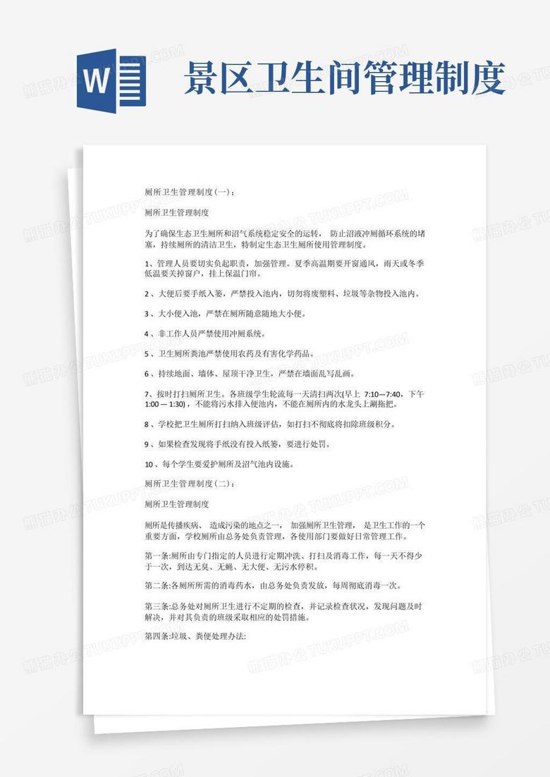 公共厕所管理制度Word模板下载 熊猫办公