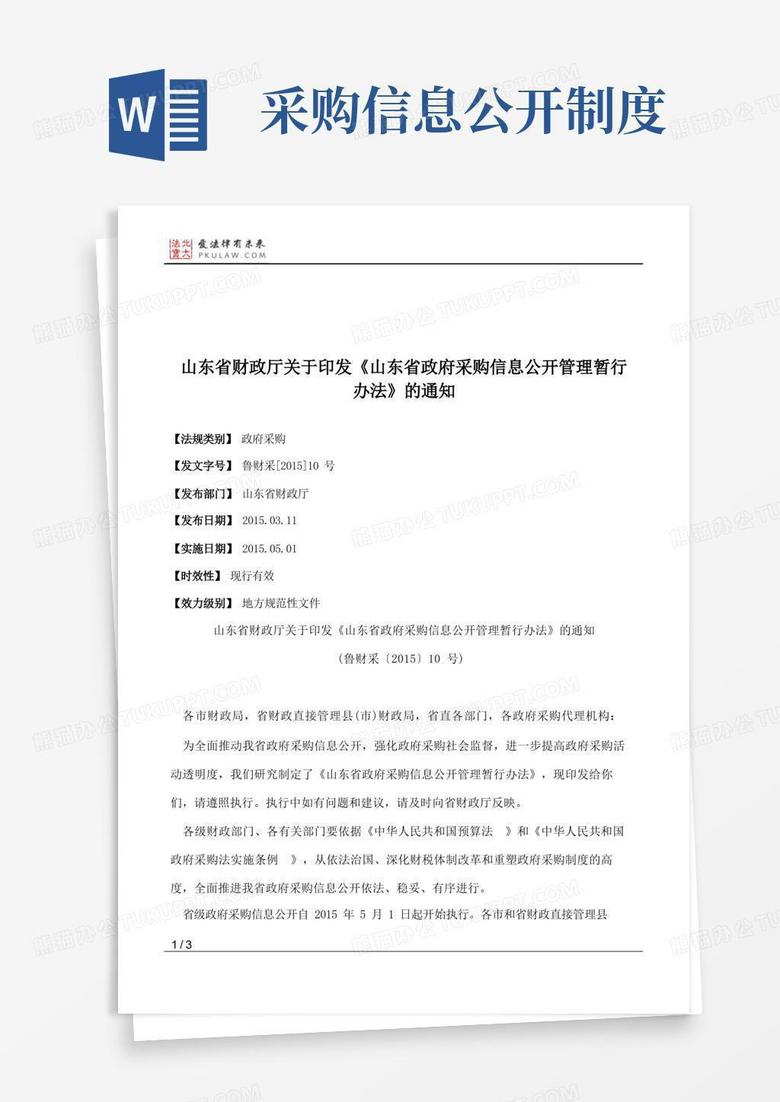 山东省财政厅关于印发山东省政府采购信息公开管理暂行办法的通知Word模板下载 编号ljvdknpw 熊猫办公