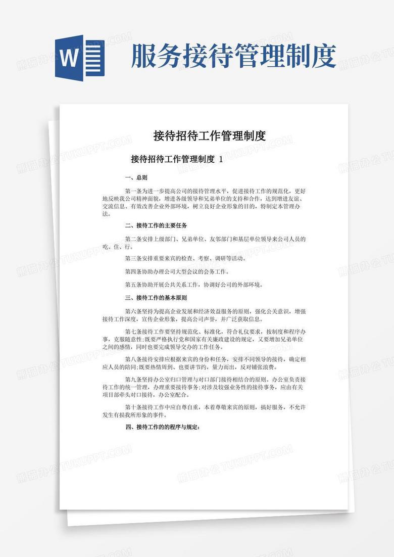 接待招待工作管理制度Word模板下载 熊猫办公
