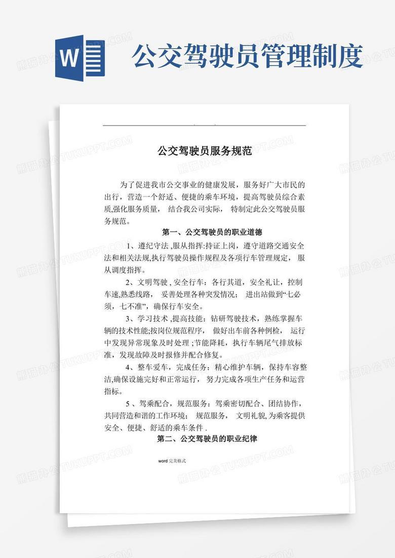 公交驾驶员服务规范标准Word模板下载 编号lyboyjxr 熊猫办公