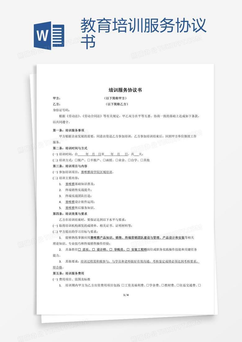 教育培训服务协议书Word模板下载 编号aebxnneb 熊猫办公