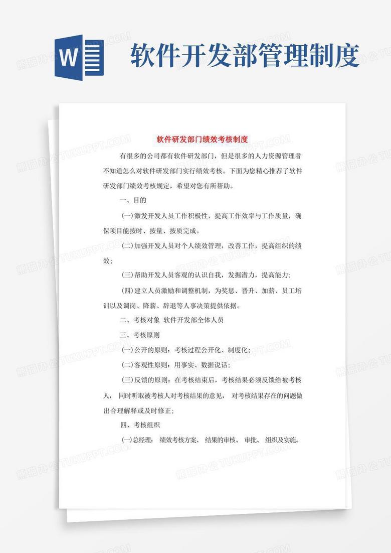 软件研发部门绩效考核制度Word模板下载 编号qagorpav 熊猫办公