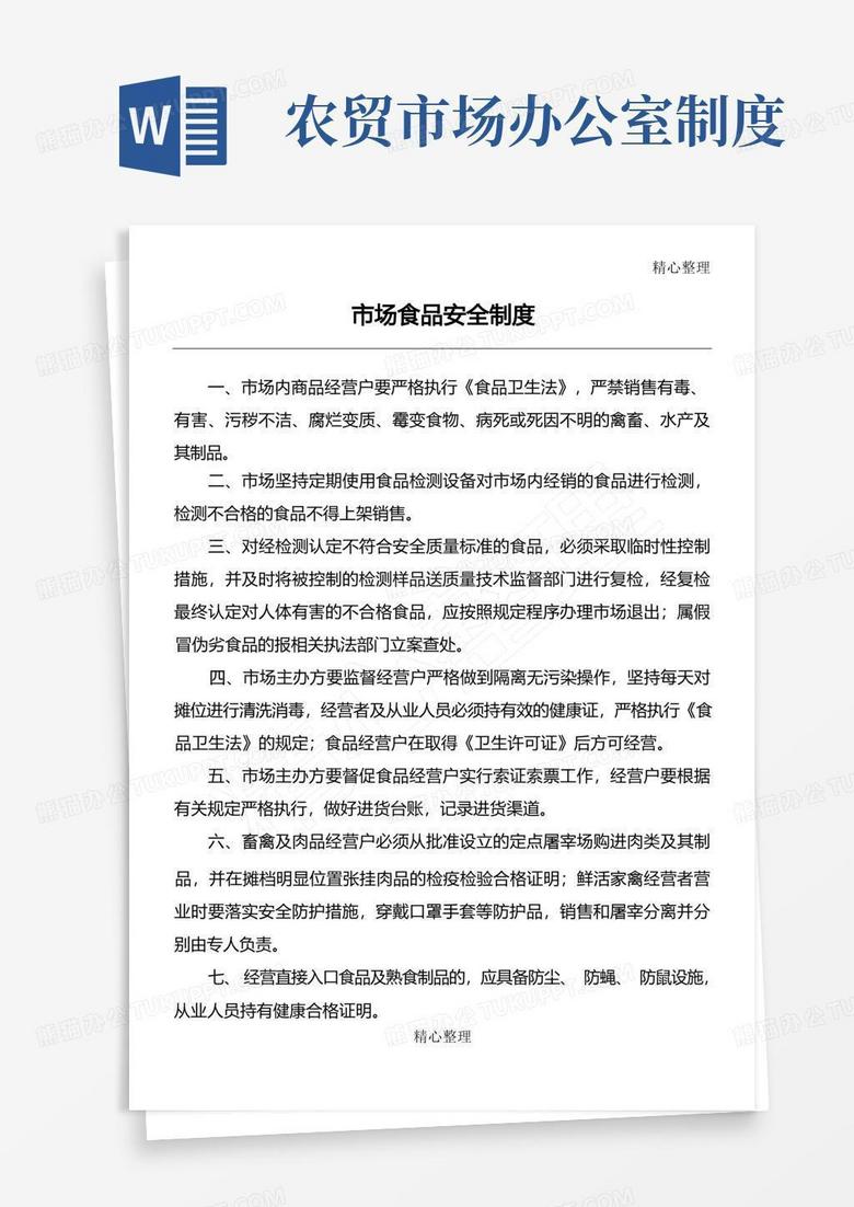 综合农贸市场管理制度守则Word模板下载 熊猫办公