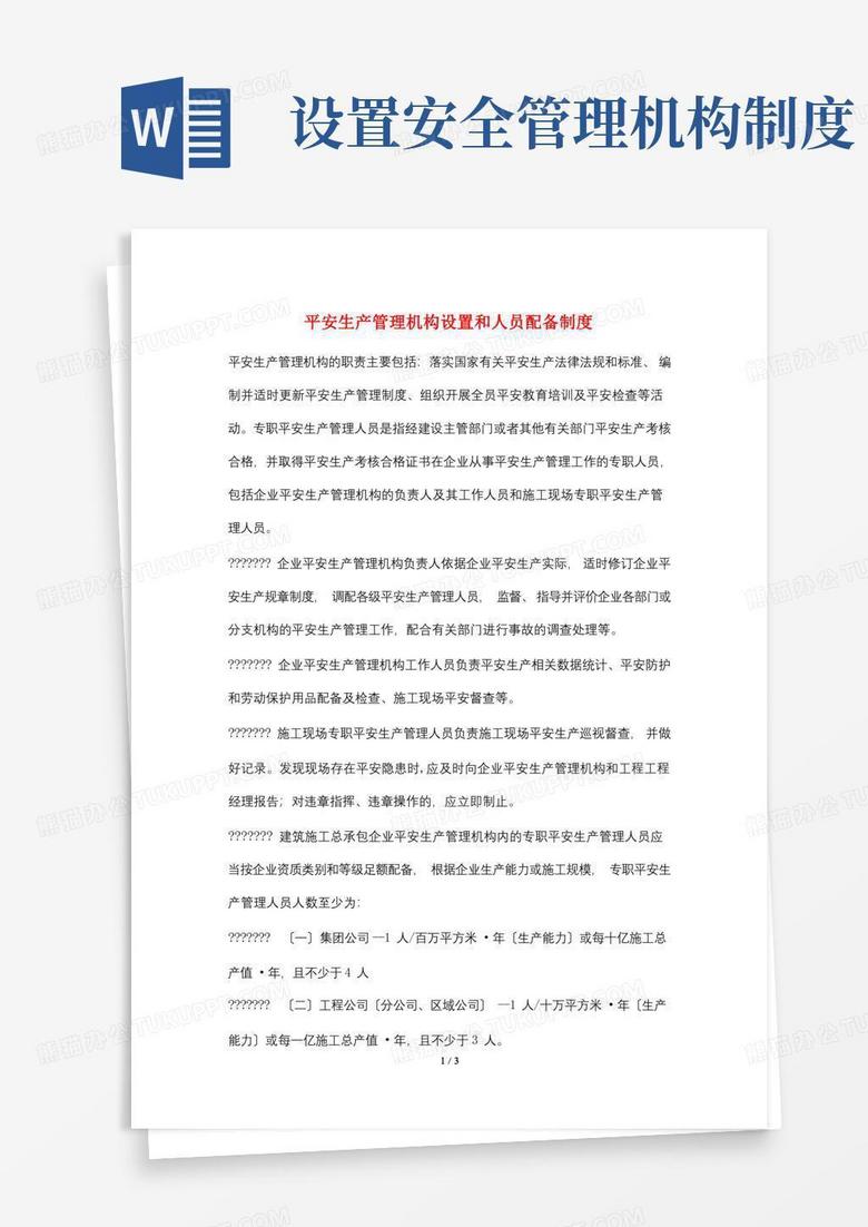 安全生产管理机构设置和人员配备制度Word模板下载 编号lrjdzjnp 熊猫办公