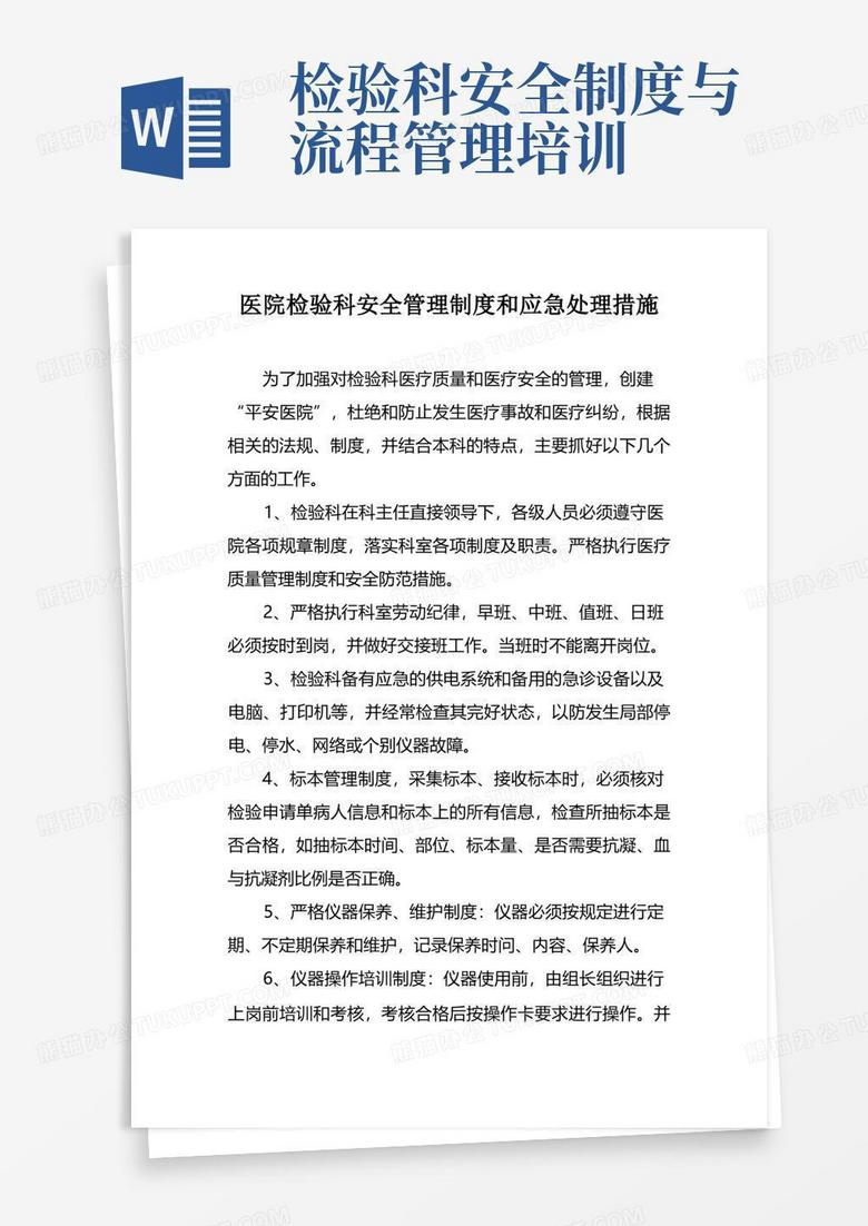医院检验科安全管理制度和应急处理措施Word模板下载 编号lbwdjaev 熊猫办公