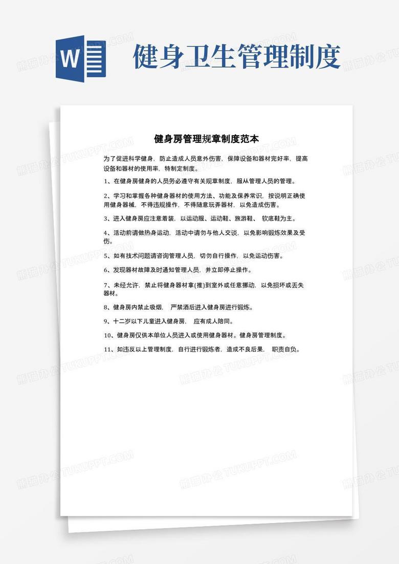 健身房管理规章制度范本Word模板下载 熊猫办公