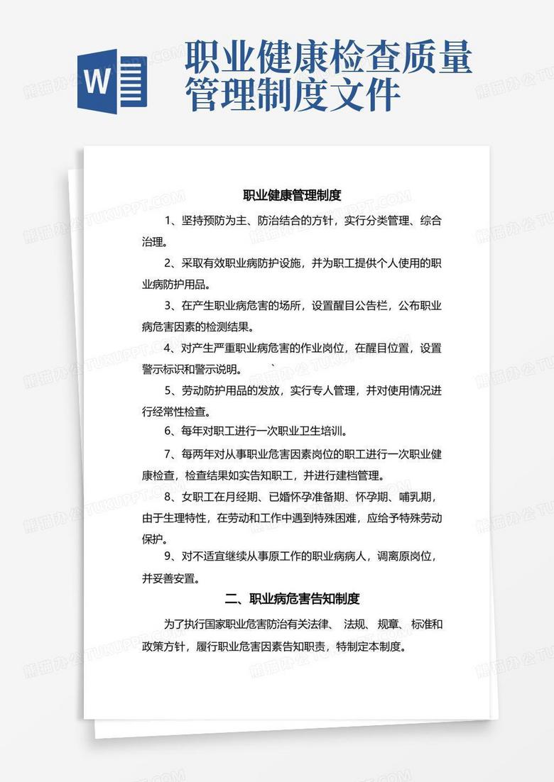 职业健康管理制度Word模板下载 编号qopvjzvj 熊猫办公