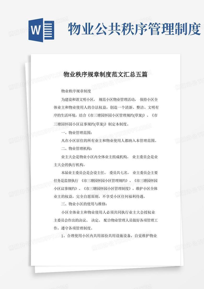 物业秩序规章制度范文汇总五篇Word模板下载 熊猫办公