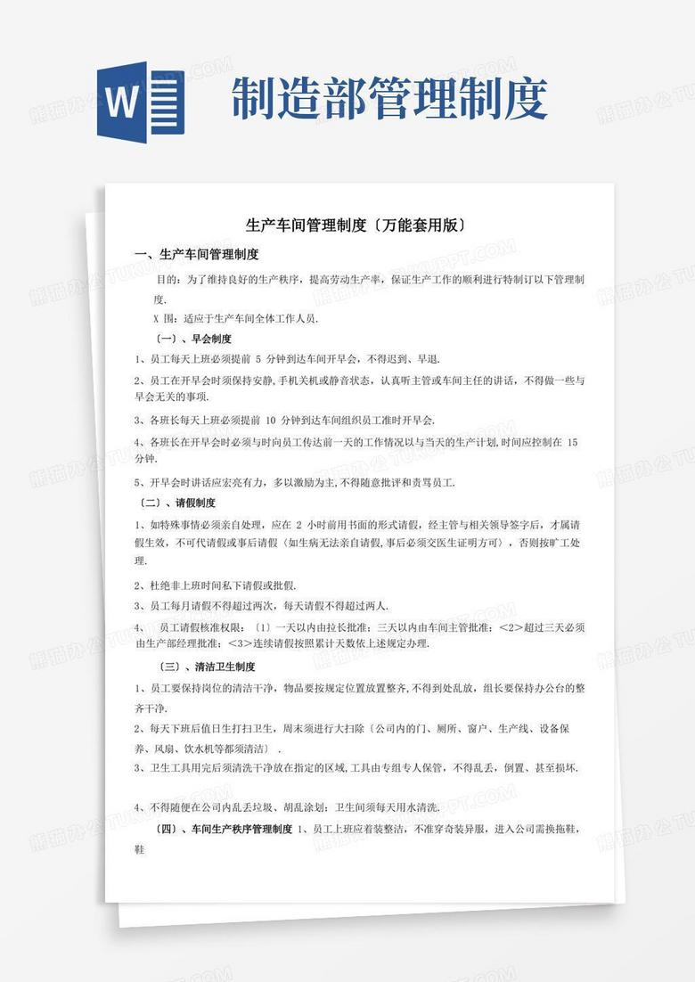 生产车间管理制度 万能版 Word模板下载 熊猫办公