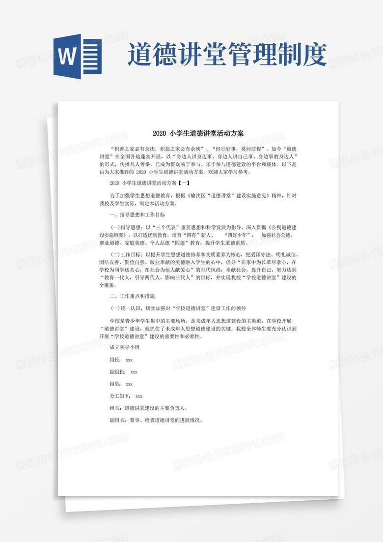 2020小学生道德讲堂活动方案Word模板下载 编号qopvjbwk 熊猫办公