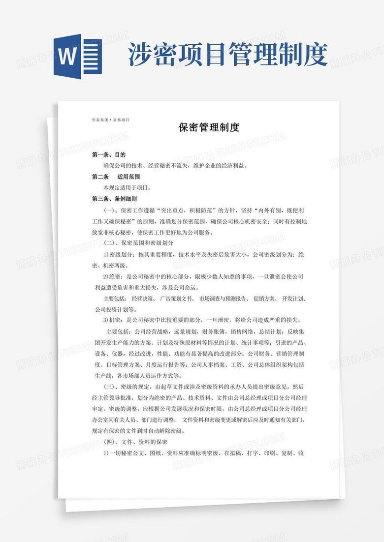 项目保密管理制度Word模板下载 编号qgnvbbwy 熊猫办公