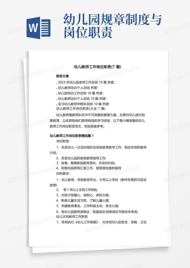 幼儿教师工作岗位职责大全7篇Word模板下载 编号lyboerjo 熊猫办公