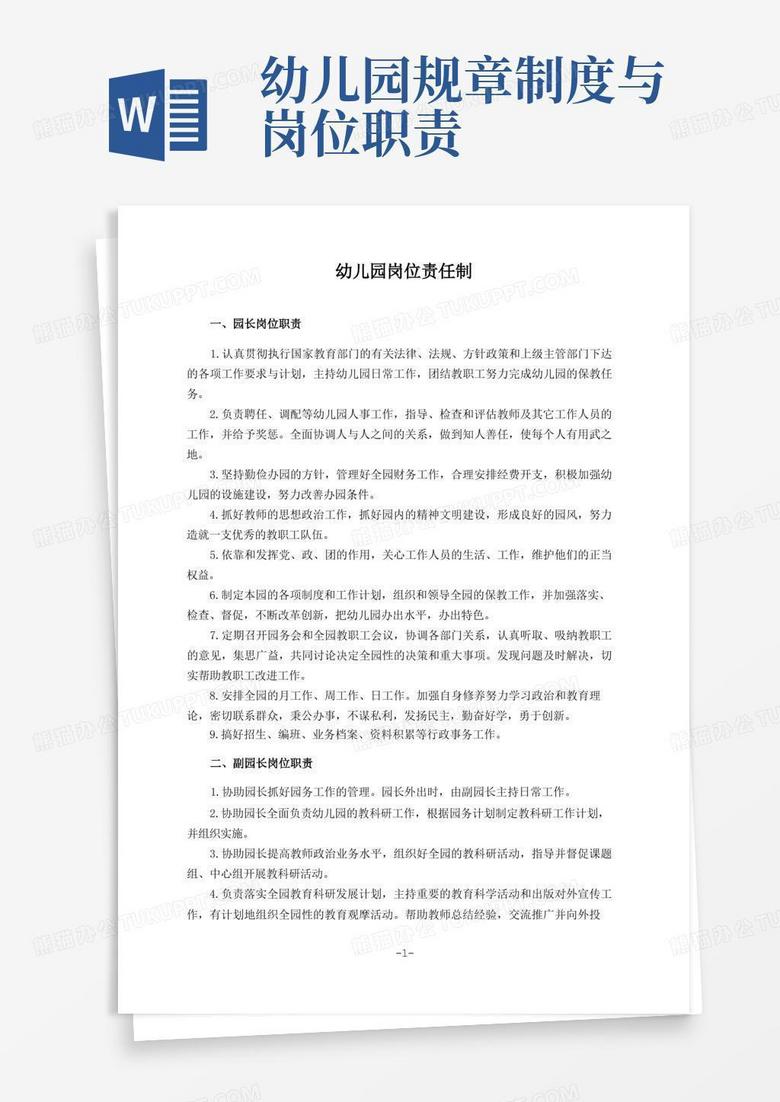 幼儿园岗位责任制Word模板下载 编号qkokrkno 熊猫办公