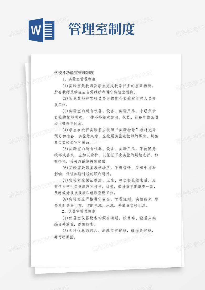 学校各功能室管理制度Word模板下载 熊猫办公
