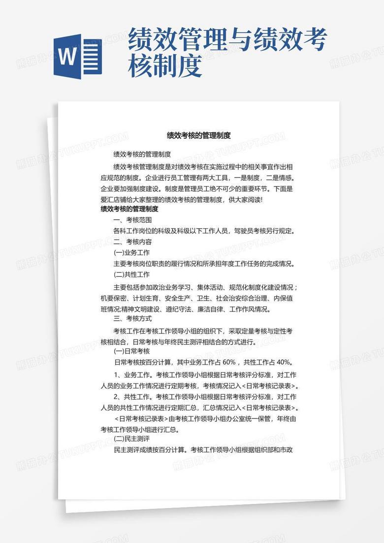 绩效考核的管理制度Word模板下载 熊猫办公