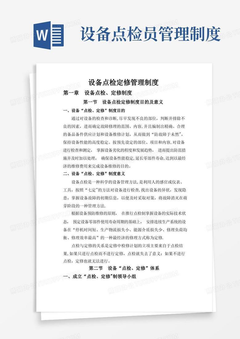 一设备点检定修管理制度Word模板下载 熊猫办公