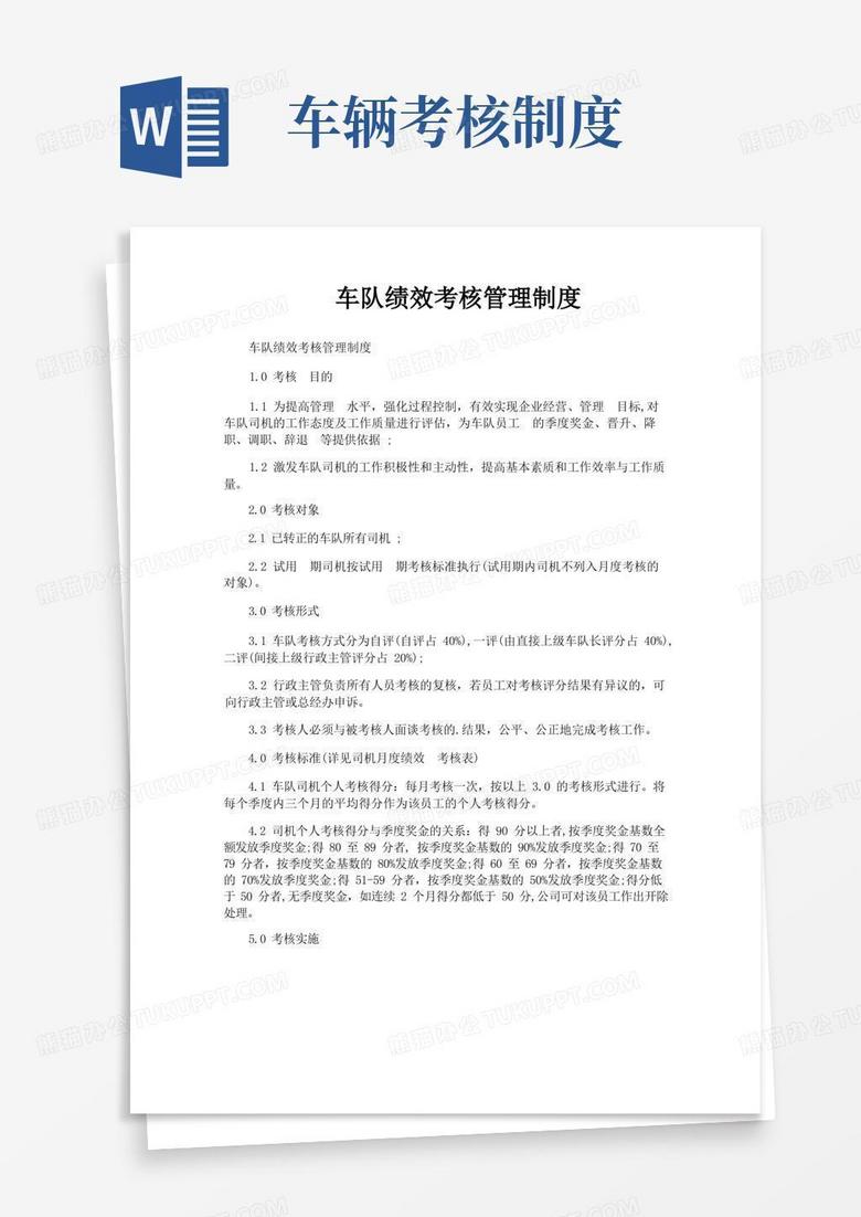 车队绩效考核管理制度Word模板下载 编号qopvmzor 熊猫办公