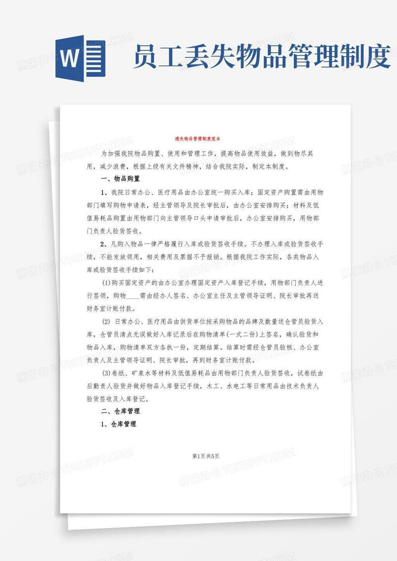 遗失物品管理制度范本 2篇 Word模板下载 编号lwbvremg 熊猫办公