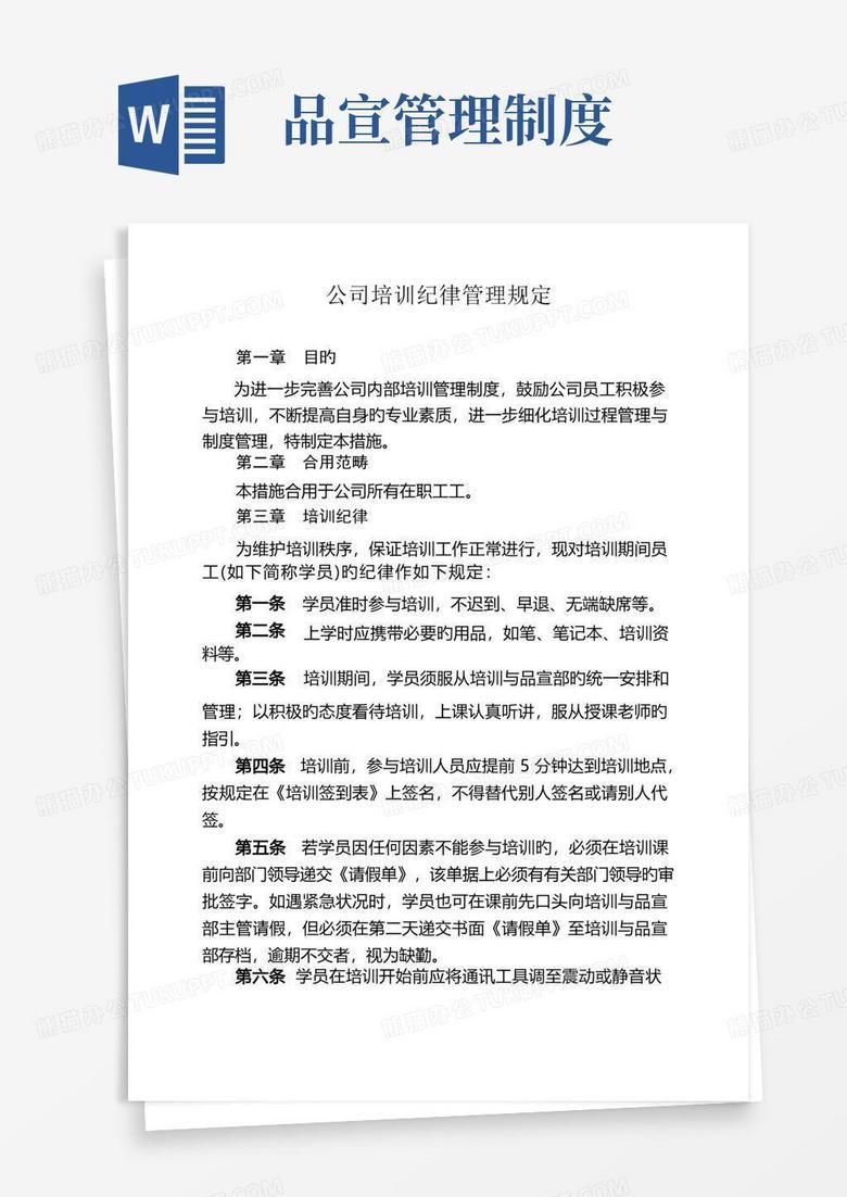公司培训纪律管理规定Word模板下载 熊猫办公