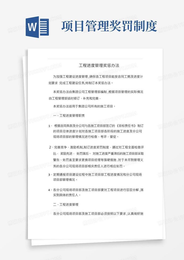 工程进度管理奖惩办法Word模板下载 熊猫办公