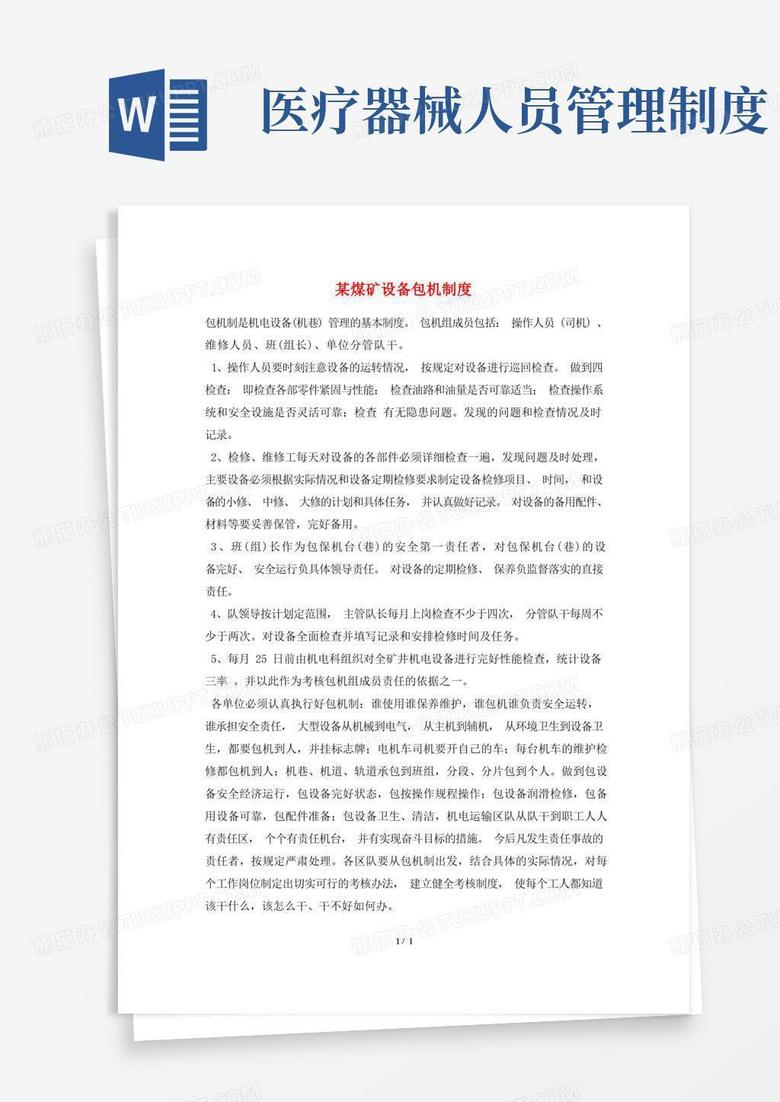 某煤矿设备包机制度Word模板下载 熊猫办公