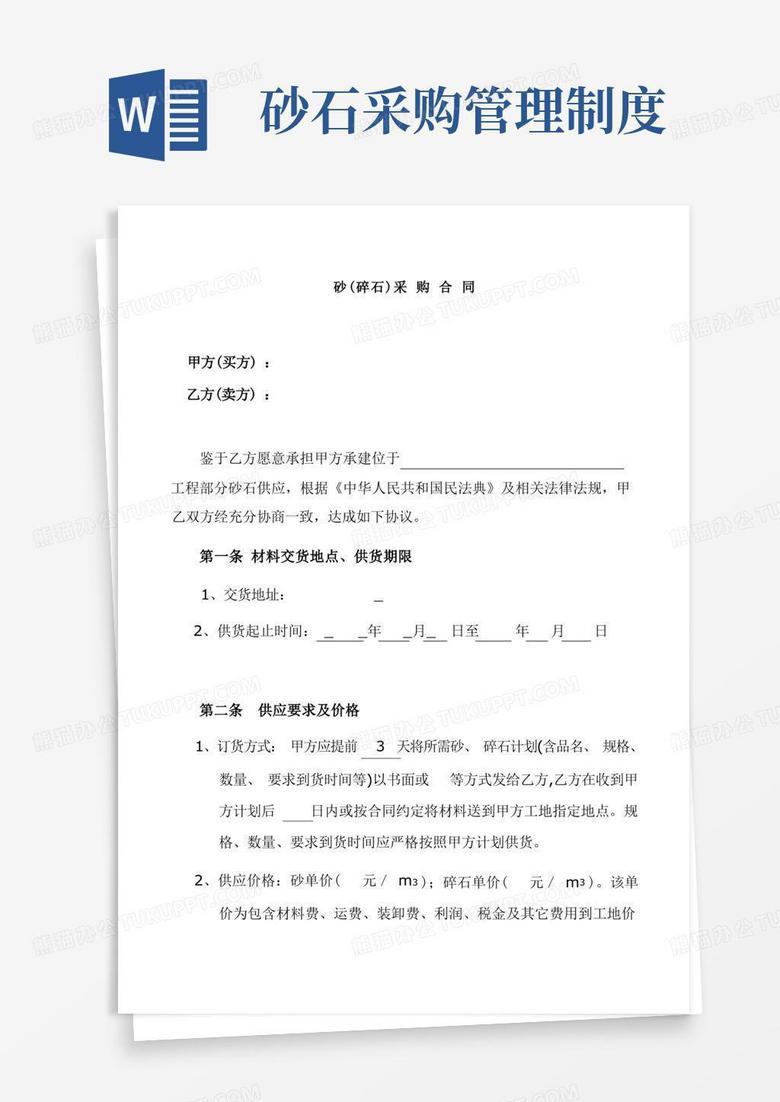 沙石采购合同Word模板下载 熊猫办公