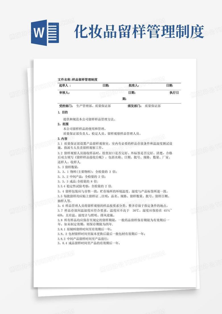 样品留样管理制度Word模板下载 熊猫办公