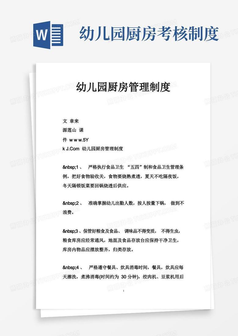 幼儿园厨房管理制度Word模板下载 编号qprjngdv 熊猫办公
