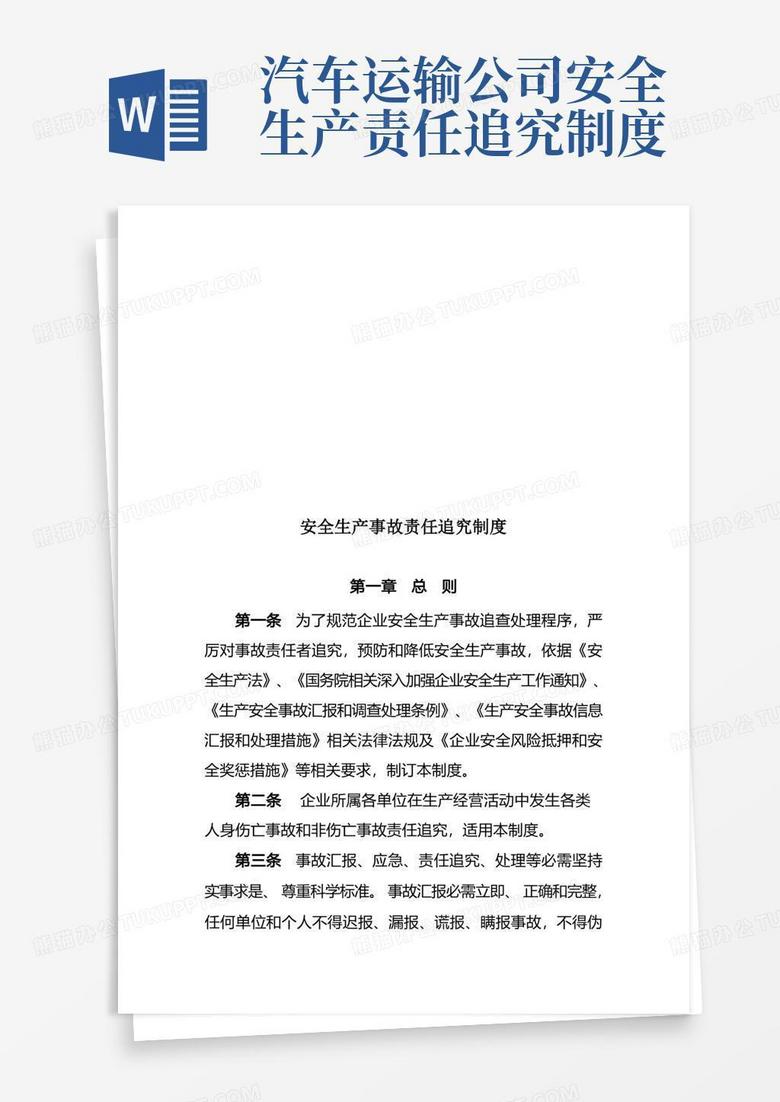 公司安全生产事故责任追究制度样本Word模板下载 编号qdnazroj 熊猫办公