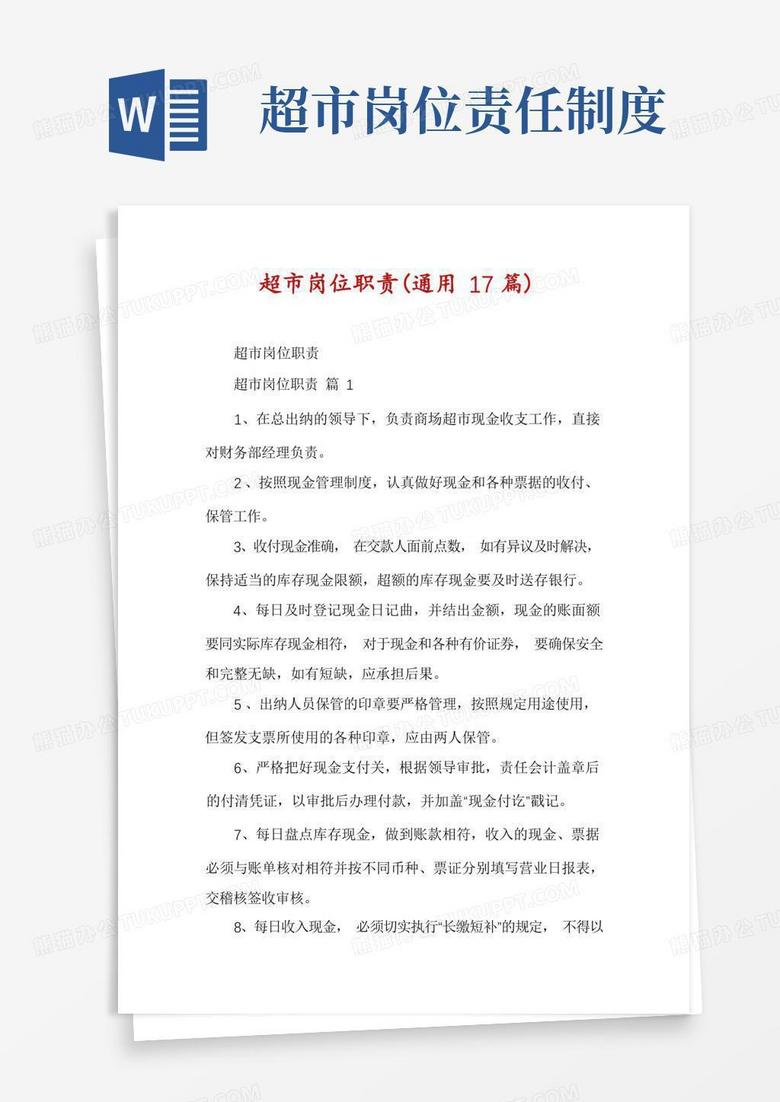 超市岗位职责 通用17篇 Word模板下载 编号qdnazbkv 熊猫办公