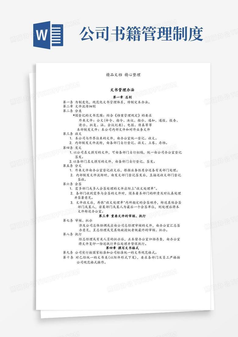 公司文书管理制度Word模板下载 编号qevedaoj 熊猫办公