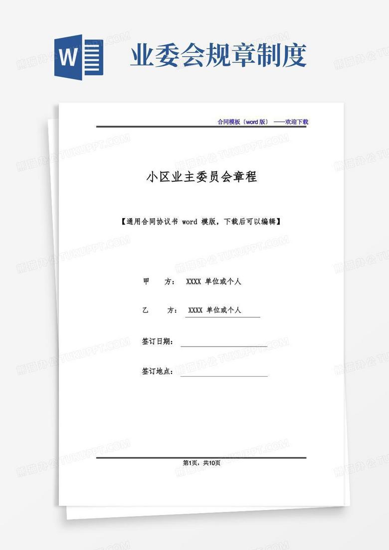 小区业主委员会章程Word模板下载 编号ldnazdmw 熊猫办公