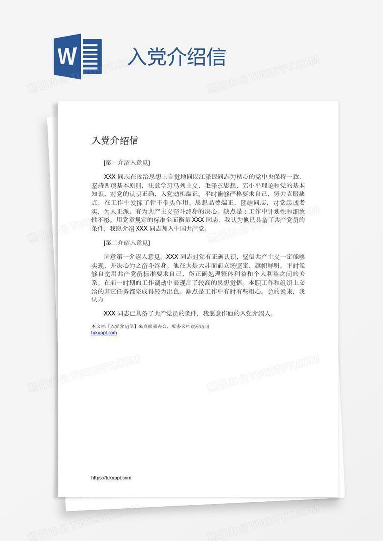 入党介绍信Word模板下载 编号kbwypxmw 熊猫办公