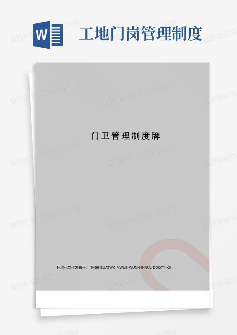 门卫管理制度牌Word模板下载 编号lwbvxvkb 熊猫办公