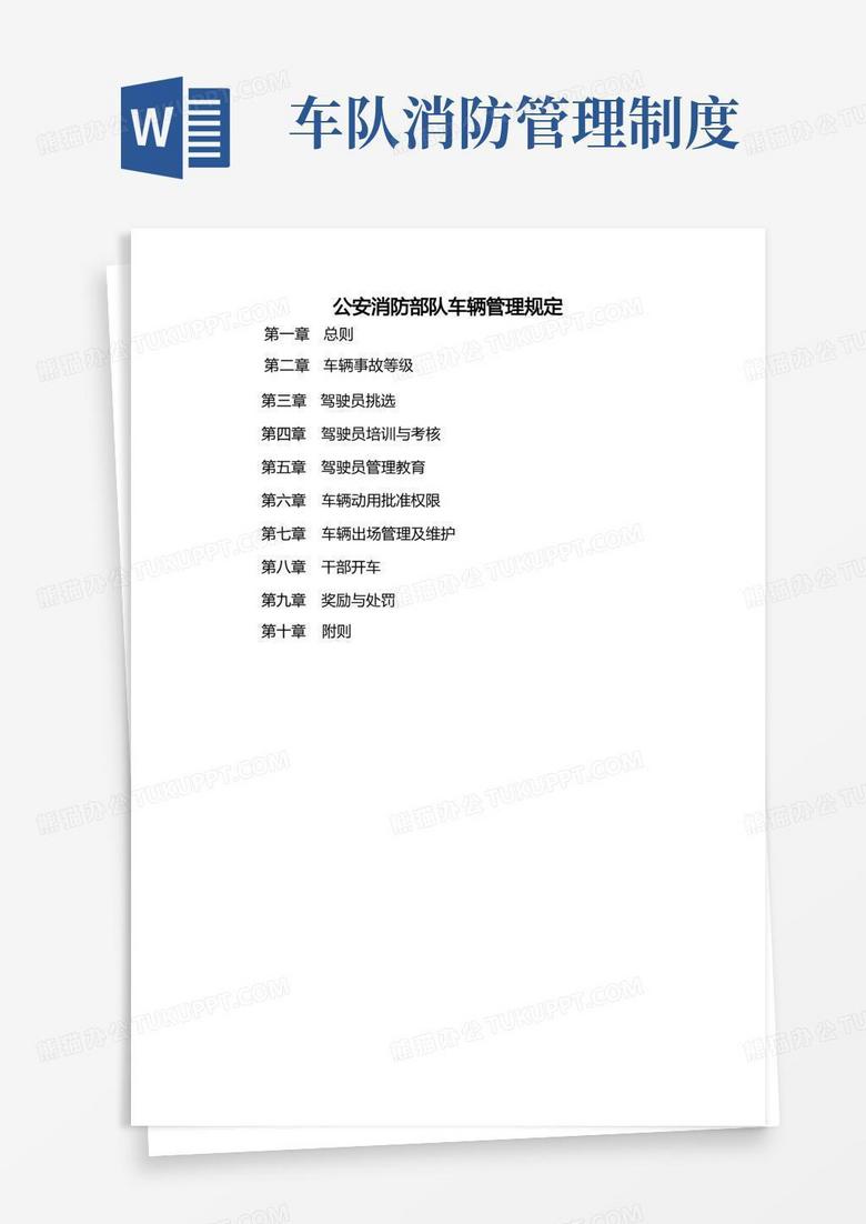 消防部队车辆管理规定Word模板下载 熊猫办公