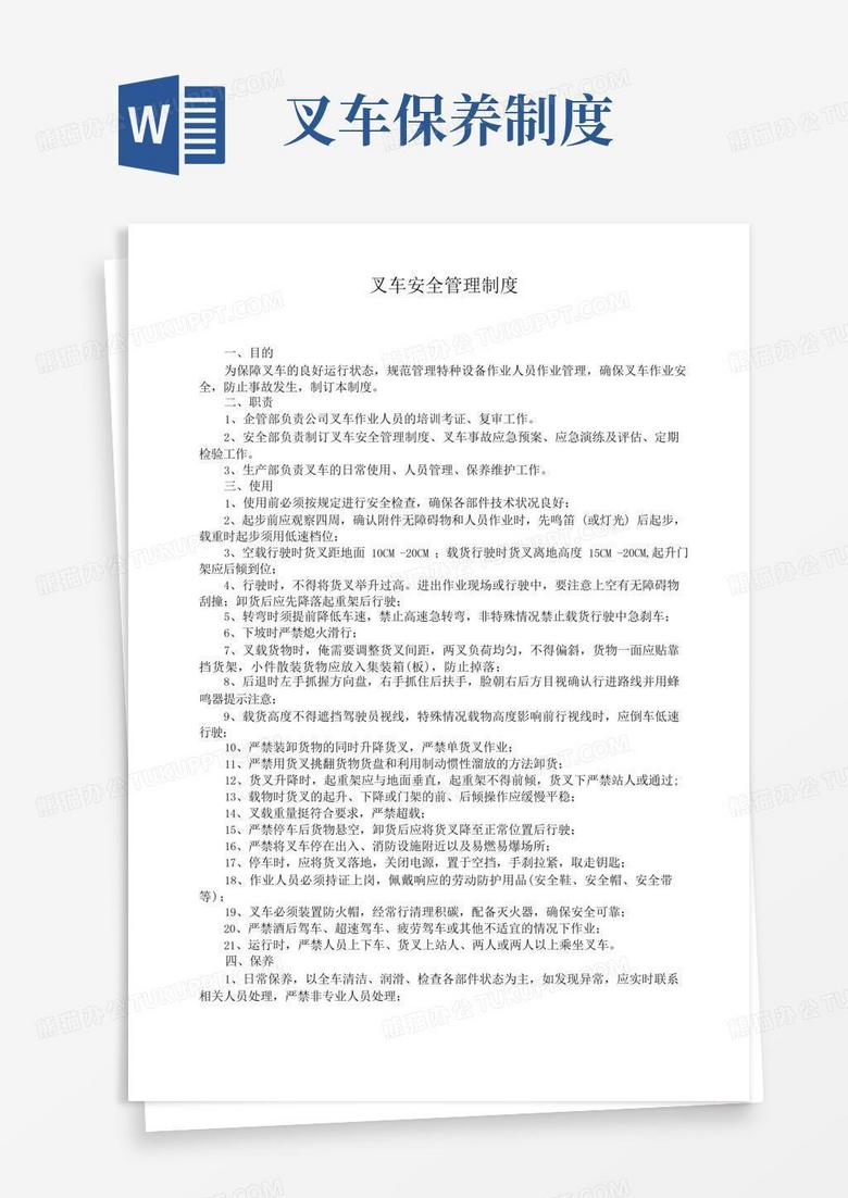 叉车安全管理制度Word模板下载 熊猫办公