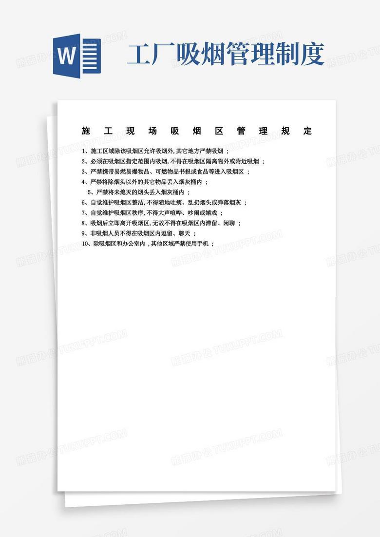施工现场吸烟区管理制度Word模板下载 编号lrjddmvo 熊猫办公