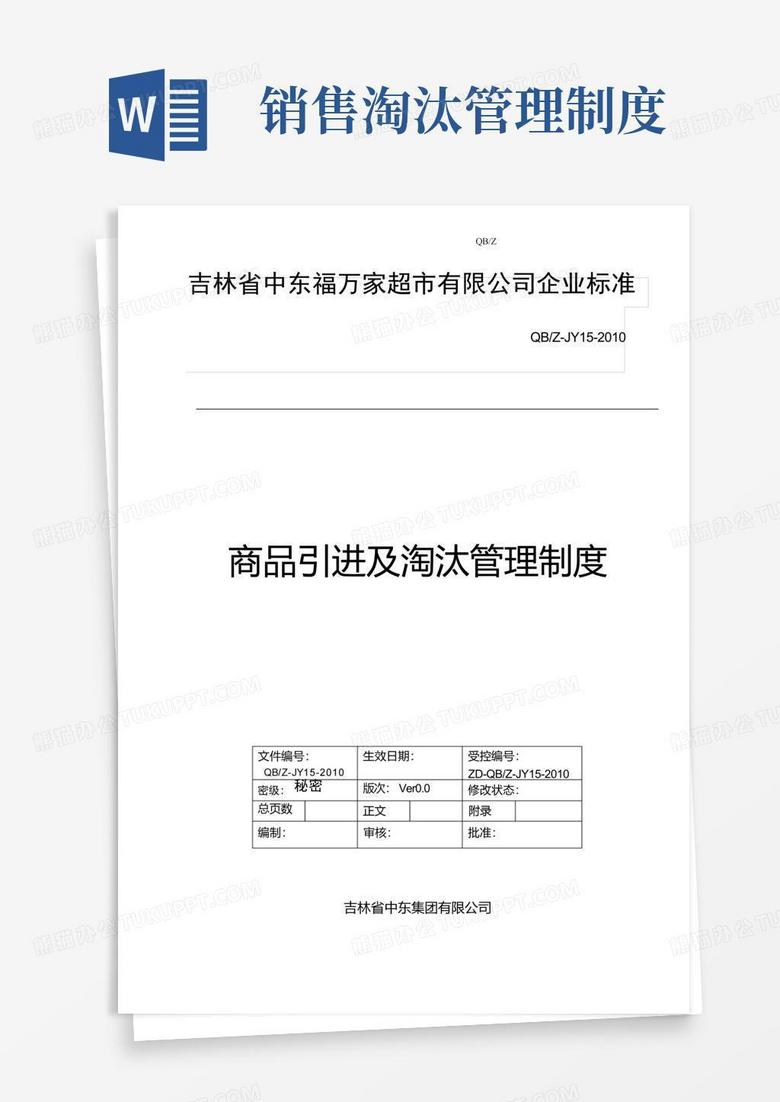 商品引进及淘汰管理制度Word模板下载 编号lbwddxxy 熊猫办公