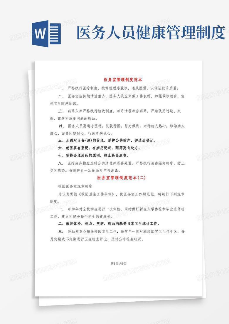 医务室管理制度范本 10篇 Word模板下载 熊猫办公